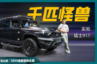 63.77-73.9万，买不起仰望U8可以考虑猛士917_腾讯新闻