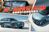 详解奇瑞瑞虎9，爱信8AT+CDC电磁悬架，盲定16万起值得等待_腾讯新闻