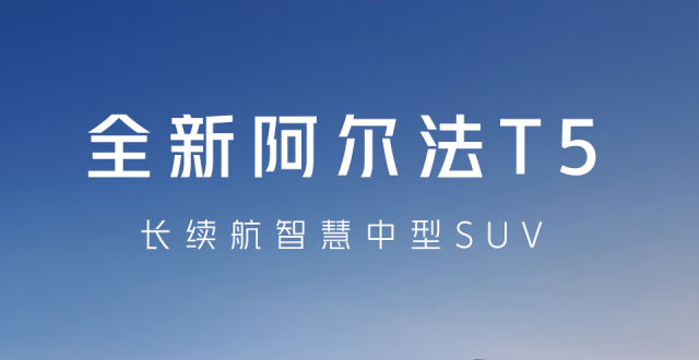 汽车品评【视频时间】首装骁龙8775芯片 极狐全新阿尔法T5仅售10.98万起_腾讯新闻
