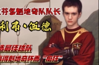 【哈利波特】霍格沃茨飞行课——奥利弗·伍德_腾讯新闻