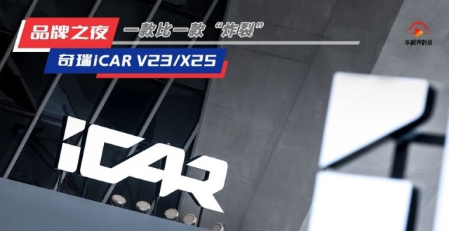 一款比一款“炸裂”，奇瑞iCAR两款新车X25/V23亮相_腾讯新闻