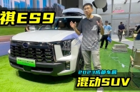 2023成都车展，传祺ES9新能源大六座SUV，抢先解读_腾讯新闻