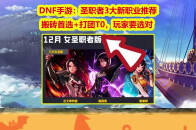 DNF手游：圣职者3大新职业推荐！搬砖首选+打团T0，玩家要选对_腾讯新闻