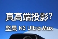 坚果N3 Ultra Max上手体验，它真的是高端投影吗？_腾讯新闻
