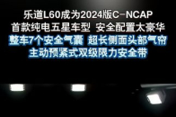 12月13日，中汽测评公布了乐道L60车型的C-NCAP测试成绩，该车成功通过了C-NCAP测试，并且获得了五星评价，这意味着，乐道L60成为2024版C-NCAP新规下的首款纯电五星车型 ...