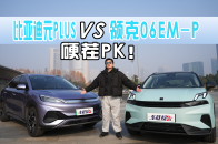 谁是15万级新能源SUV之王？领克06EM-P和比亚迪元PLUS，硬茬PK！_腾讯新闻