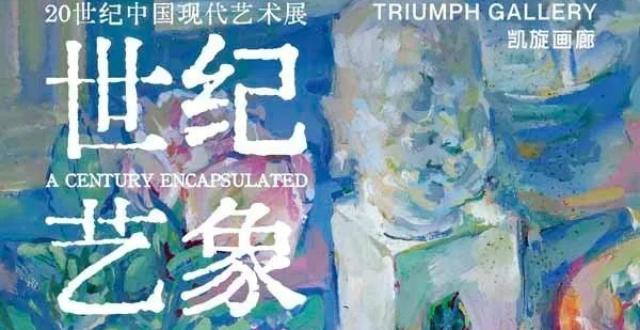 「世纪艺象：二十世纪中国现代艺术展」将于3月8日开幕_腾讯新闻