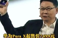华为PuraX起售价7499元_腾讯新闻
