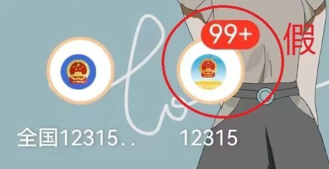 警惕！“12315”和“12345”都有假的了！_腾讯新闻