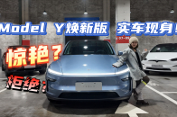 惊艳？焕新版Model Y 实车现身_腾讯新闻