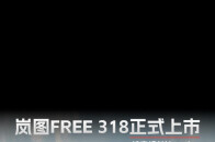 岚图FREE 318 正式上市，纯电续航达318km，售价21.99-24.79万元_腾讯新闻