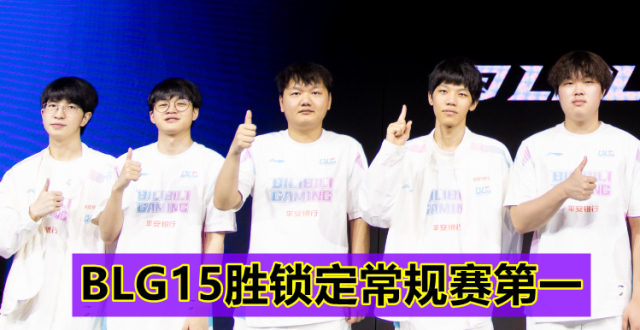BLG2:0轻松碾压WE，15胜1负锁定常规赛第一，EDG迎来排名之战_腾讯新闻