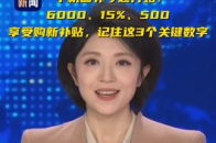 手机国补今起开始！6000、15%、500，享受购新补贴，记住这3个关键数字_腾讯新闻