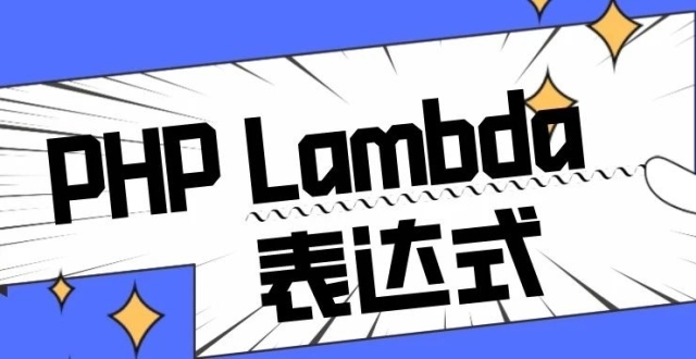 php 如何使用 Lambda 表达式_腾讯新闻