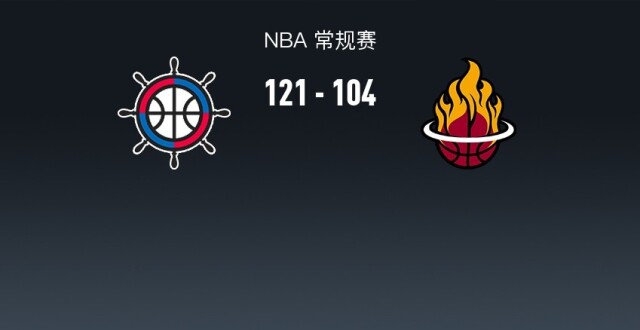 NBA战报：快船121-104逆转热火取3连胜，莱昂纳德24+6+5_腾讯新闻