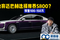 预售100-150万 大佬们会放弃迈巴赫选择尊界S800吗_腾讯新闻