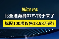 比亚迪海狮07EV终于来了，标配100项仅售18.98万起？_腾讯新闻