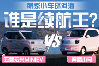 萌系小车环洱海，奔腾小马VS五菱宏光MINIEV谁是续航王？_腾讯新闻