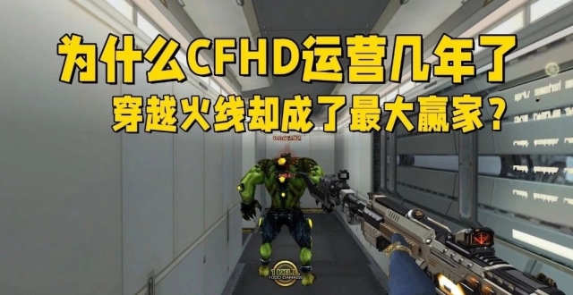 为什么CFHD运营几年了，穿越火线却成了最大赢家？_腾讯新闻