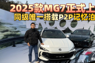 同级唯一搭载P2P记忆泊车！MG7 2025款限时一口价11.29万元起_腾讯新闻