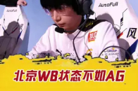 北京WB状态不如AG，WB七连胜拿下滔搏 _腾讯新闻