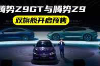 腾势Z9GT与腾势Z9双旗舰开启预售，预售价区间为33.98-41.98万元_腾讯新闻
