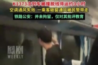 K1373次列车被撞脱线停运约3小时，空调通风失效 ，一乘客砸窗通风被民警带走，铁路公安：并未拘留，仅对其批评教育_腾讯新闻