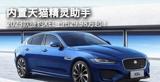 内置天猫精灵助手，2023款捷豹XEL上市29.98万起！_腾讯新闻