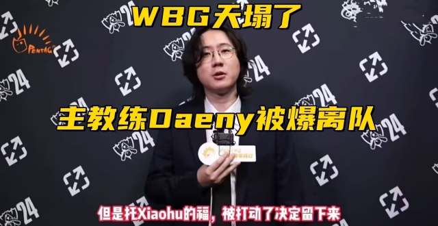 WBG战队“天塌了”！主教练Daeny被曝离队，JKL放话要在滔搏退役_腾讯新闻
