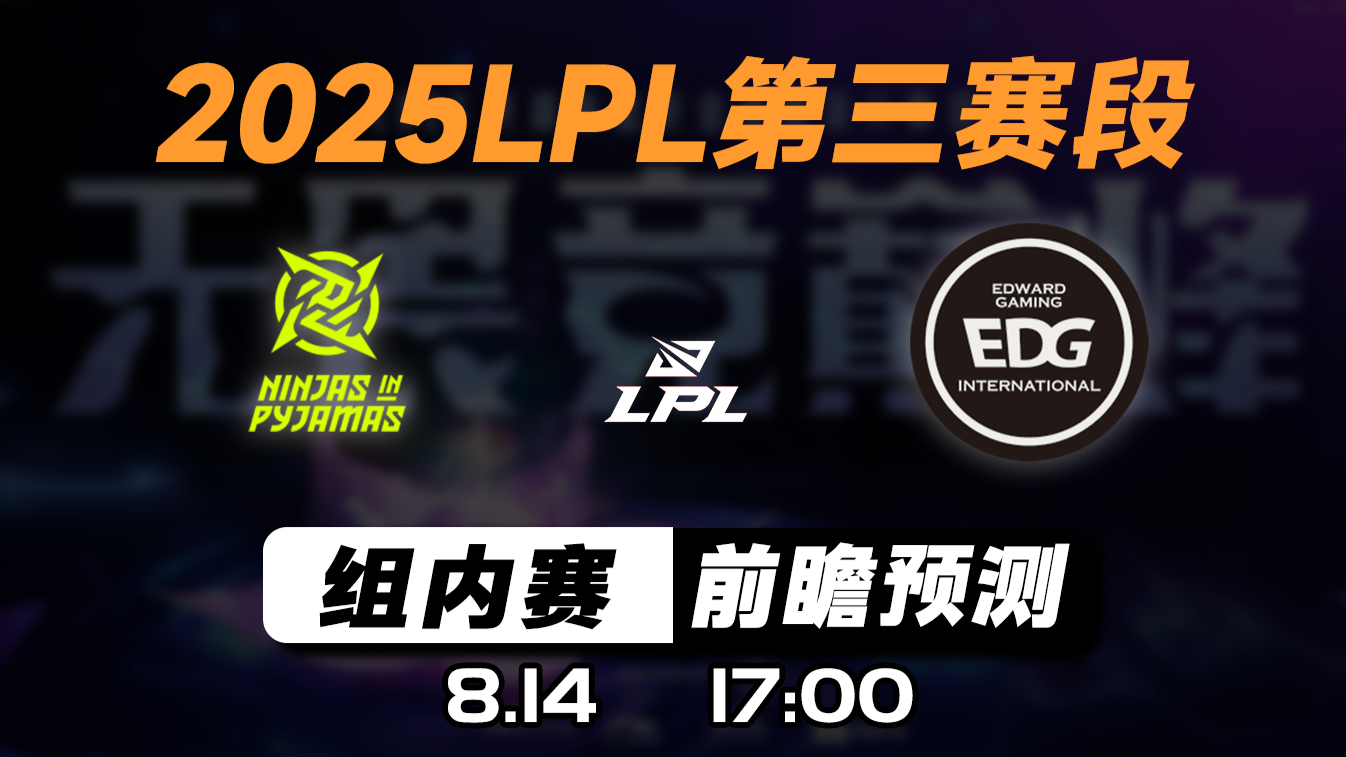 LPL第三赛段【NIP vs EDG】前瞻预测_腾讯新闻