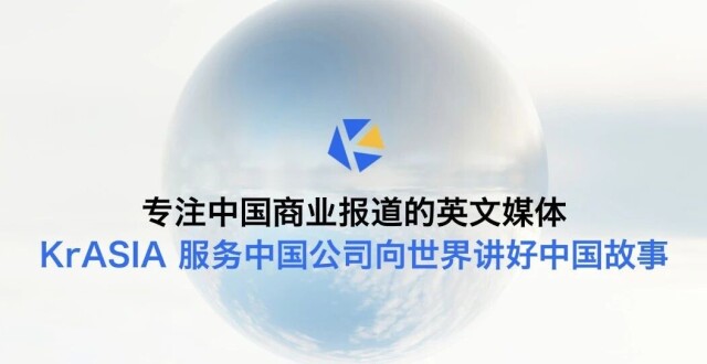 36氪出海·发布｜KrASIA面向中国出海企业，发布全新英文媒体服务_腾讯新闻