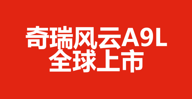全球真C级旗舰，风云A9L全球上市抢购价13.99万元起_腾讯新闻