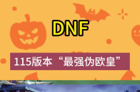 DNF：115版本“最强伪欧皇”诞生！1太初+11件史诗，但背包很真实_腾讯新闻