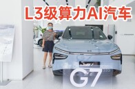 L3级算力AI汽车，小鹏G7抢先体验！_腾讯新闻