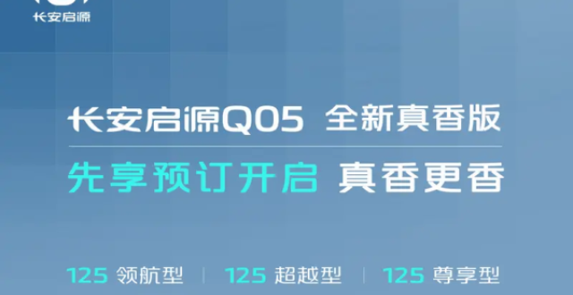 长安启源A05/Q05全新真香版开启先享预订 10月中旬上市_腾讯新闻