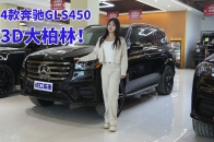 解读24款奔驰GLS450，百万SUV带来殿堂级音乐享受_腾讯新闻