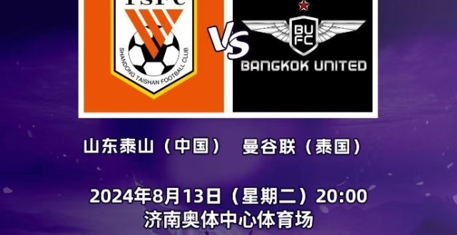 今晚！CCTV5不转，1平台直播亚冠山东泰山VS曼谷联，为中超荣誉而战_腾讯新闻