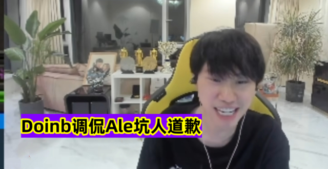 “Ale害LNG进不去世界赛！”Doinb调侃：每天晚上给我发微信道歉_腾讯新闻
