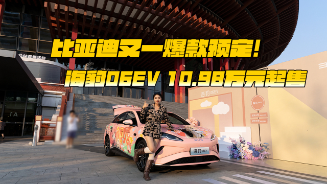 比亚迪又一爆款预定！海豹06EV 10.98万元起售_腾讯新闻