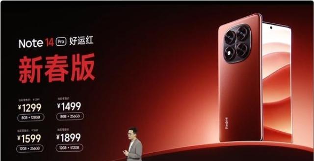 REDMI Note 14 Pro“好运红”新春版正式上线：首发1299元起_腾讯新闻