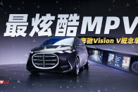 保罗车闻丨最炫酷MPV 奔驰Vision V概念车_腾讯新闻