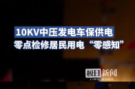 10KV中压发电车保供电，零点检修居民用电“零感知”_腾讯新闻