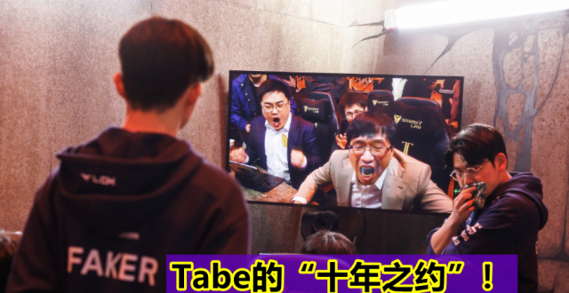 MSI“最搞笑”教练诞生！Tabe惨遭裁判制裁，10年之约让粉丝泪目_腾讯新闻