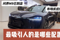 续航超1400公里+800V快充 问界M9市场真实反应如何？_腾讯新闻