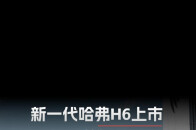 新一代哈弗H6上市，成交价10.39万起， "国民神车"价值超越价格_腾讯新闻
