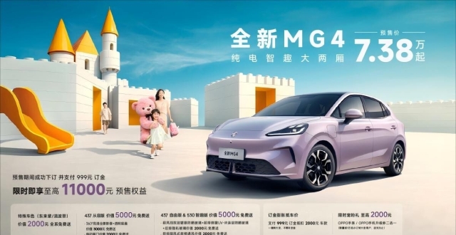 7.38万起 530km长续航 全新MG4正式开启预售_腾讯新闻