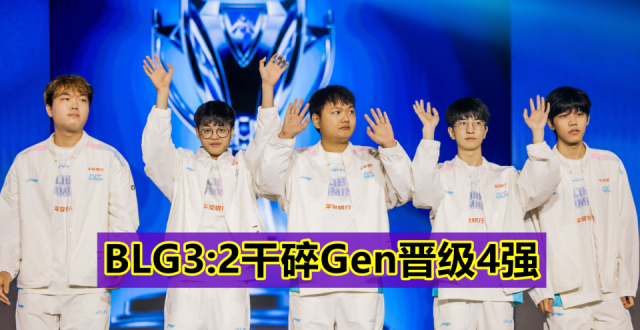 BLG3:2Gen挺进4强，Bin世界赛练英雄，Xun下手太狠了！_腾讯新闻