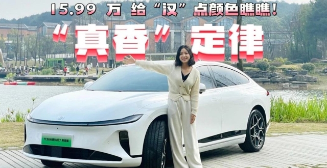 内卷没有底线！售价13.59-15.99万元，长安启源A07真香版，纯电真香！_腾讯新闻