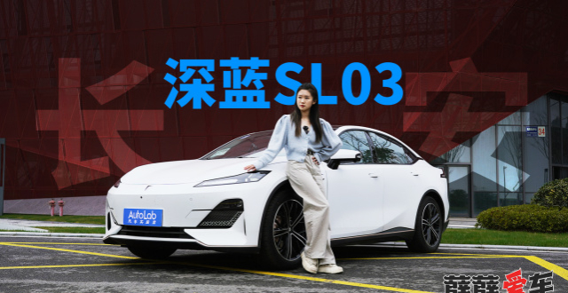 实测长安深蓝SL03 705纯电版：续航多久才算长？_腾讯新闻