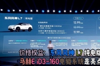 价格权益：东风风神L7 EV 10.99万起 马赫电驱是亮点_腾讯新闻